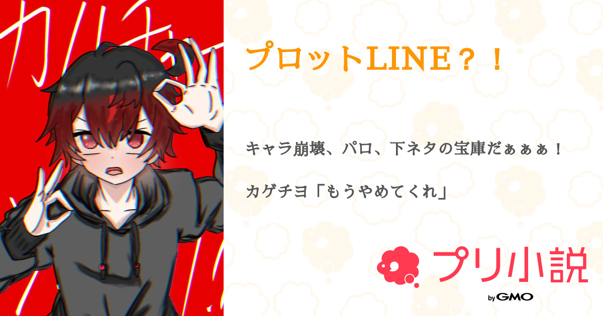 プロットLINE？！ - 全121話 【連載中】（毒伐ぽいずん@石貯め中さんの小説） | 無料スマホ夢小説ならプリ小説 byGMO